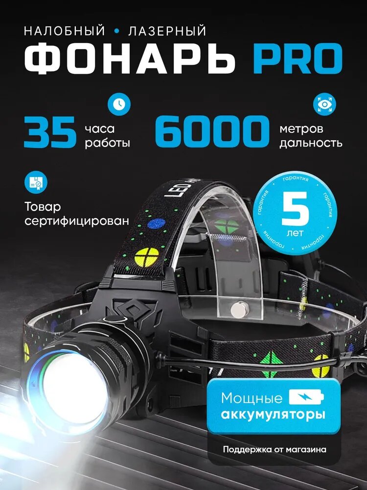 Фонарь налобный, аккумуляторный, COB LED, дальность 2000 м, теплый белый свет