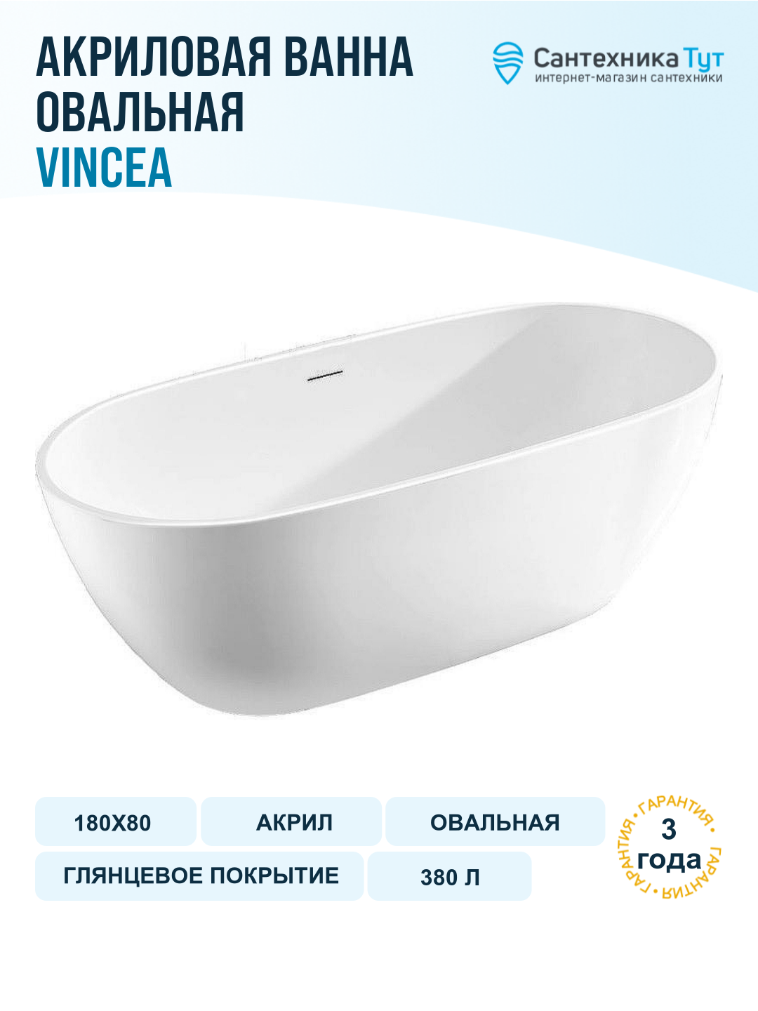 Акриловая ванна Vincea 180x81.5 VBT-408-1800 без гидромассажа