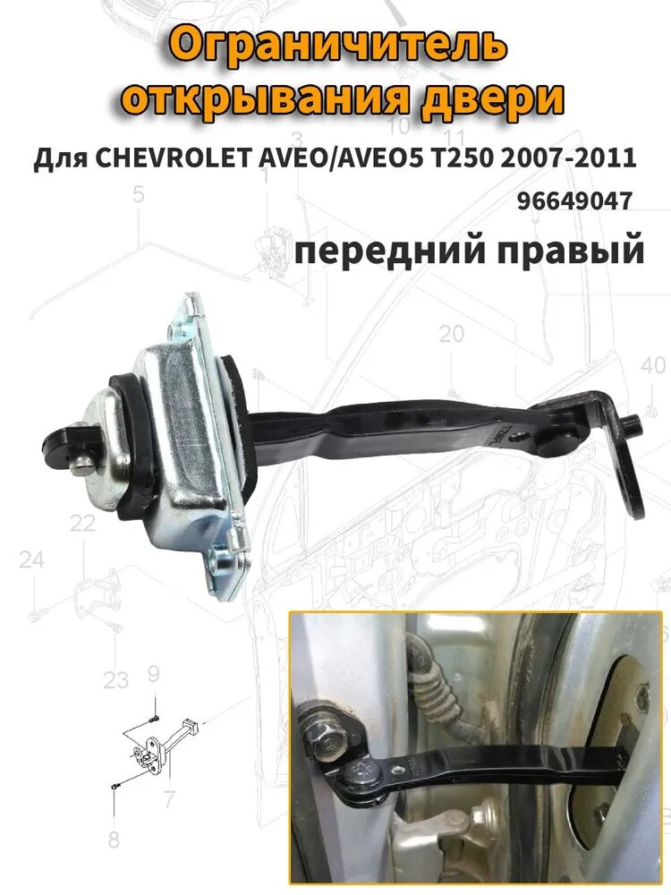 Передний правый дверной упор подходит для CHEVROLET AVEO/AVEO5 T250 2007-2011 OE:96649047