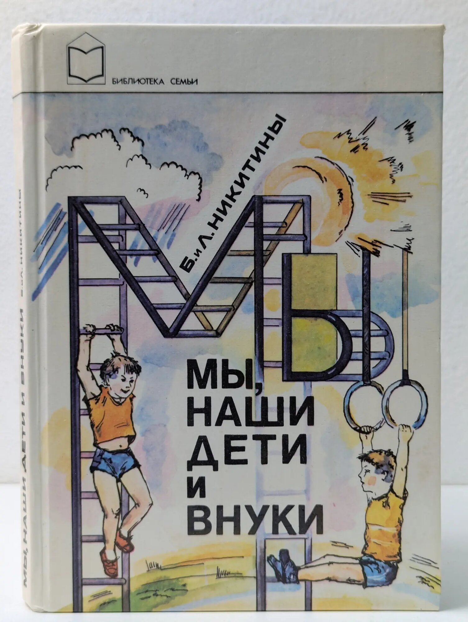 Библиотека семьи. Мы, наши дети и внуки Никитин Борис Павлович, Никитина Лена Алексеевна 1990