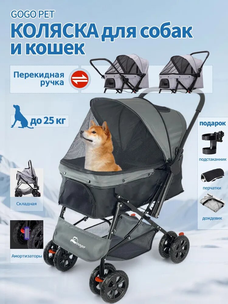 Прогулочная коляска для собак и кошек мелких и средних пород (до 25 кг) с перекидной ручкой, складная, серая с чёрным