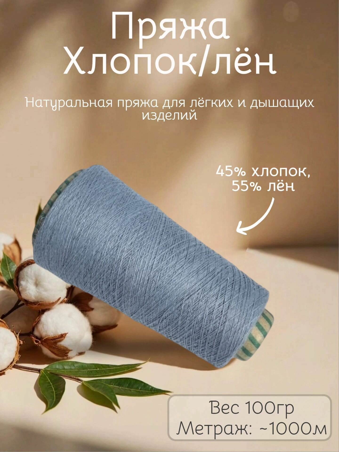 Пряжа Хлопок/Лен, вес нетто 100гр, номер цвета LE04 (джинс)