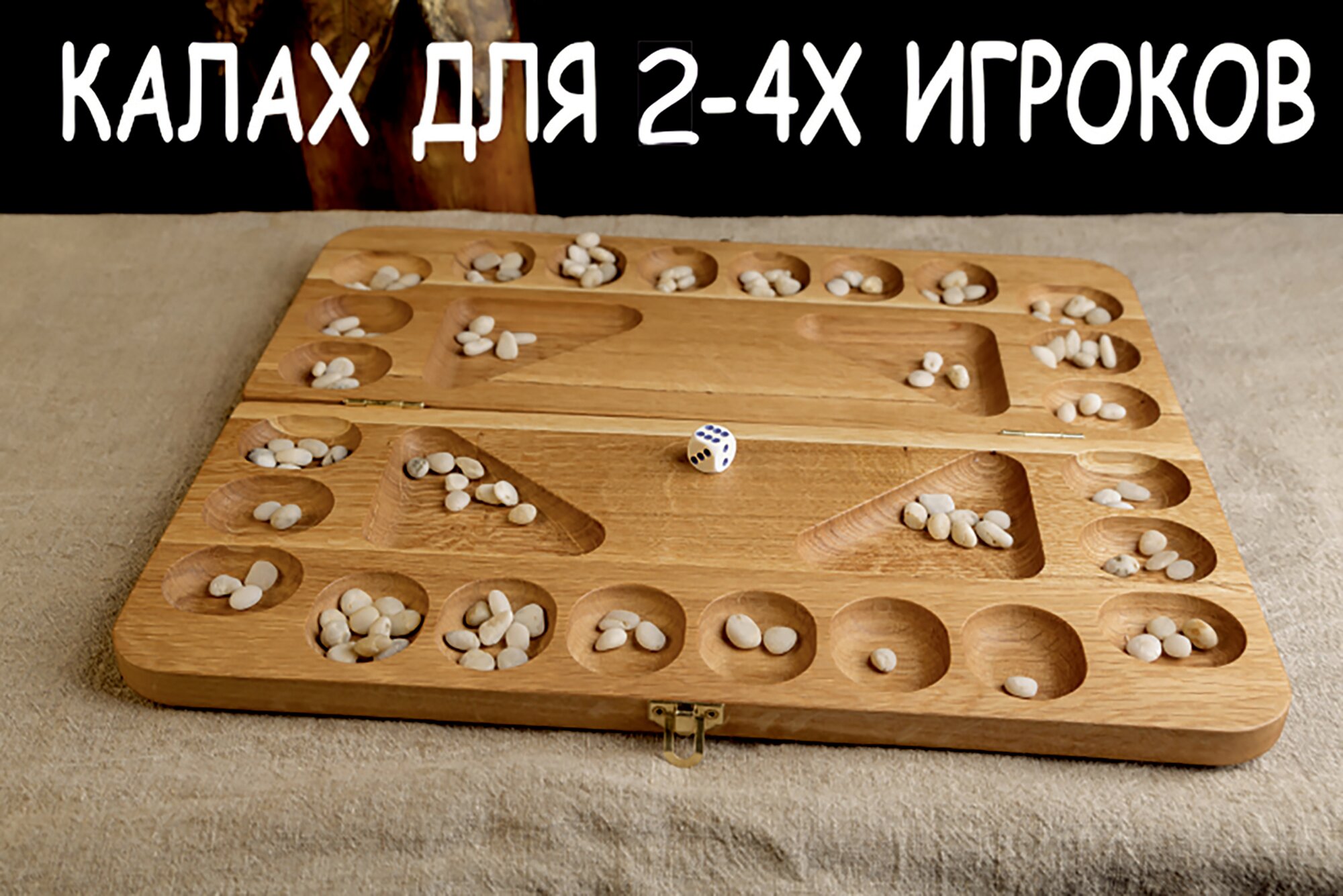 Настольная игра Калах или Манкала на 3-4 игрока