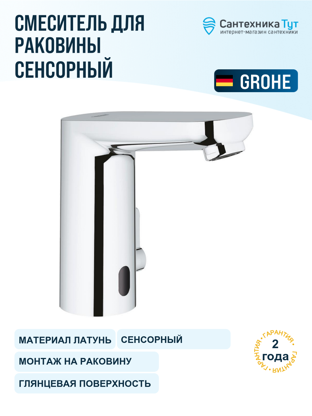 Смеситель для раковины Grohe Eurosmart 36325001 хром, сенсорное управление, латунь