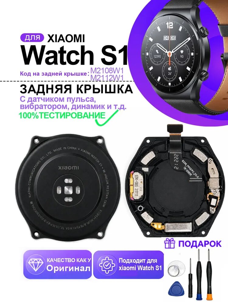Задняя крышка для Xiaomi Watch S1 (M2108W1 M2112W1)С датчиком беспроводной зарядки, вибратором, динамик и датчиком сердечного ритма.