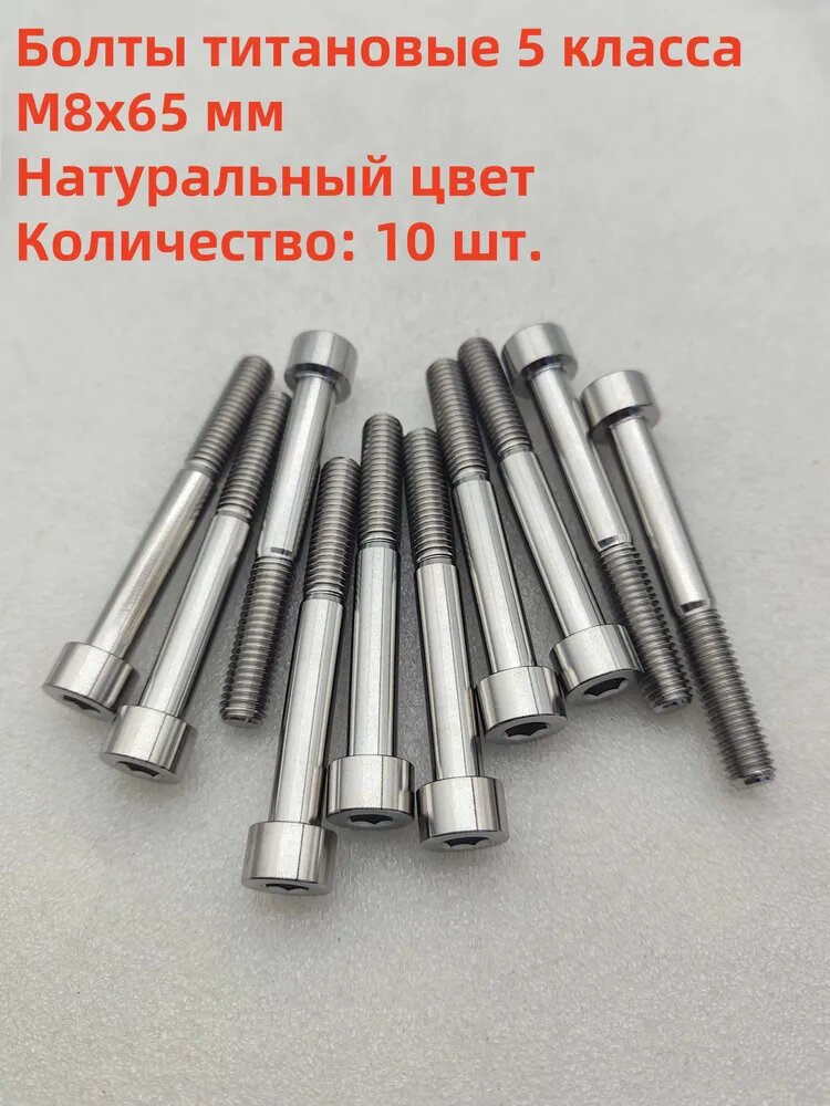 Болт 65 мм, 10 шт.