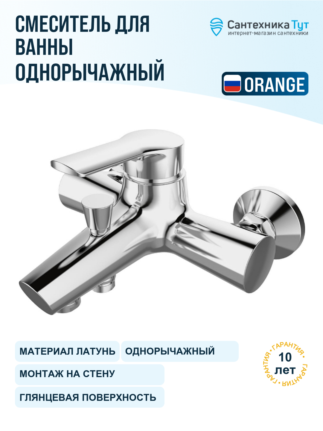 Смеситель для ванны Orange Tony M54-100cr хром, рычажное управление, латунь