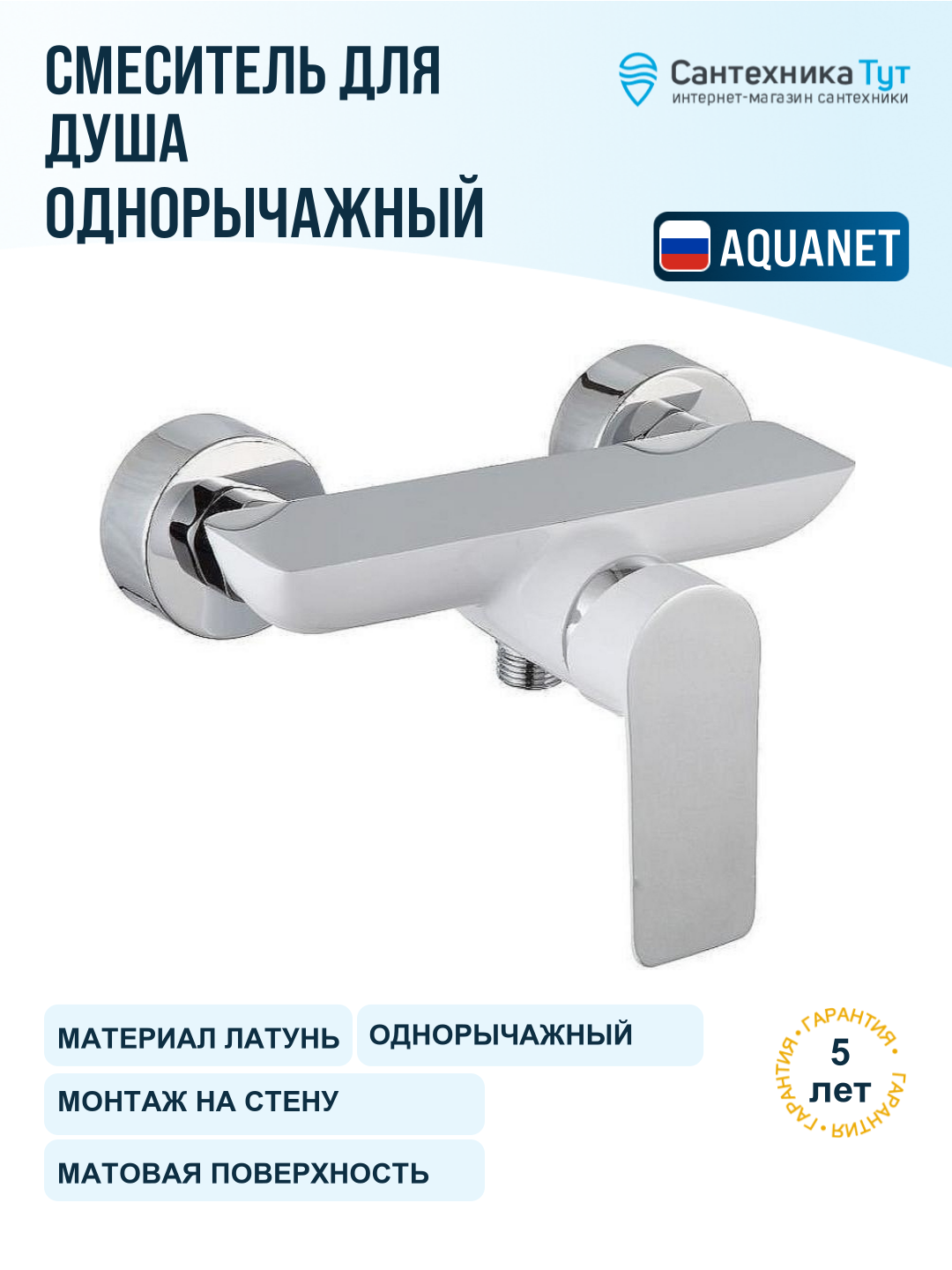 Смеситель для душа Aquanet Arctic AF520-30СW 216777 Хром Белый