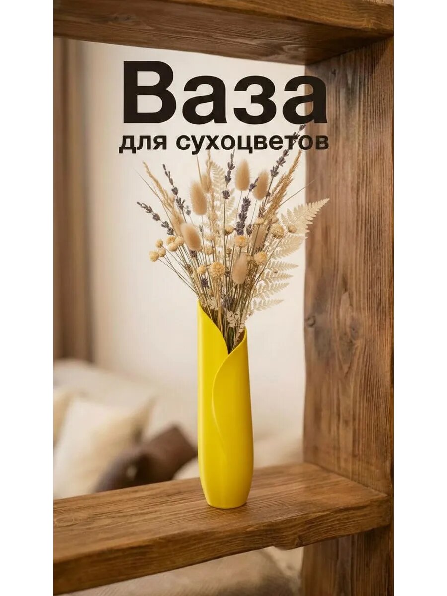 Ваза JESIDO, для сухоцветов, 3Д-принт, желтая, экологичный биопластик