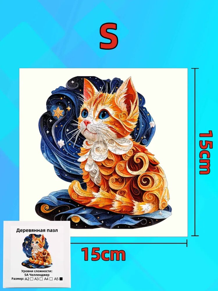 Деревянный пазл, Кошка смотрит на звездное небо, 15х15см, 50 деталей / Фигурный / Подарок для взрослых и детей