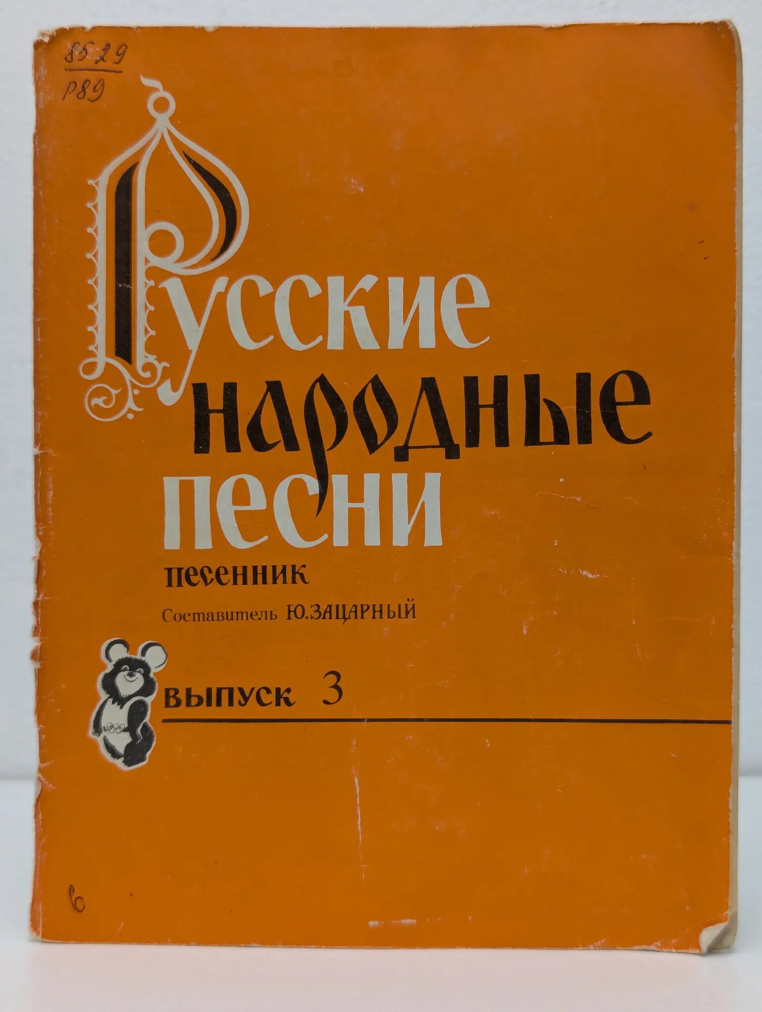 Русские народные песни. Выпуск № 3 Зацарный Юрий Андреевич (сост.) 1981