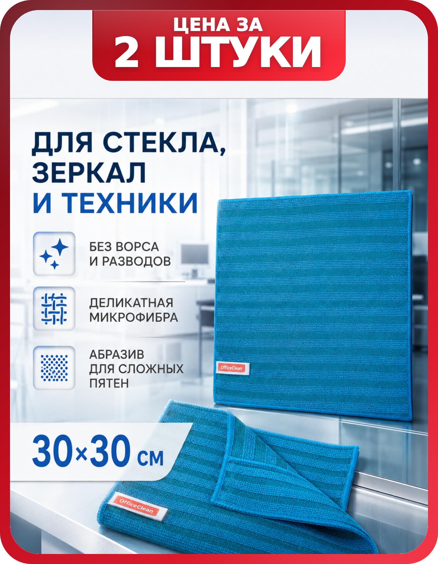 Салфетки из микрофибры, OfficeClean двусторонние, 2 шт.