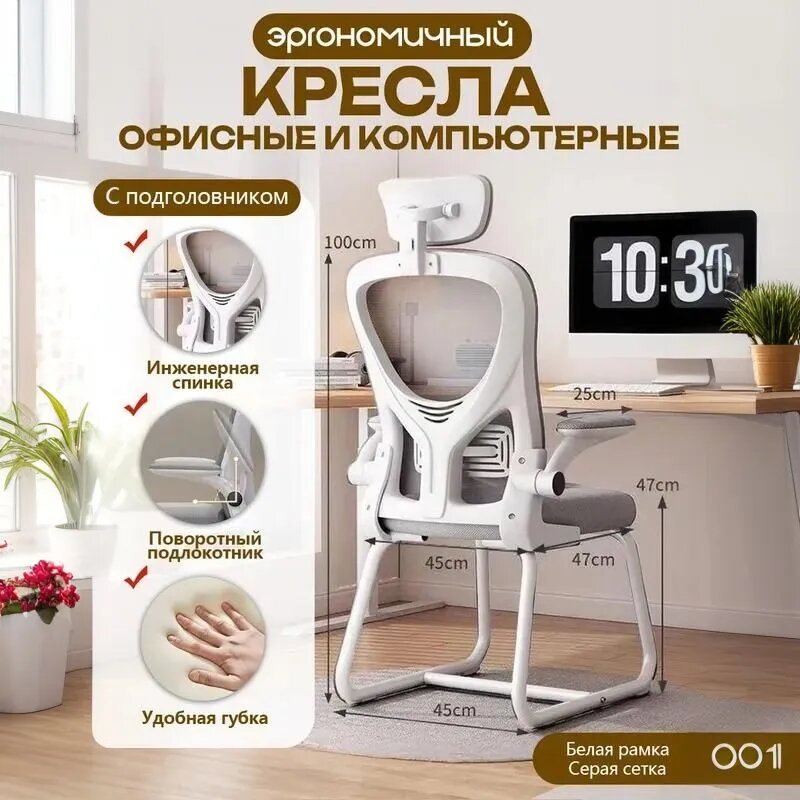 Офисное кресло, Белая рама с серым сетчатым подголовником
