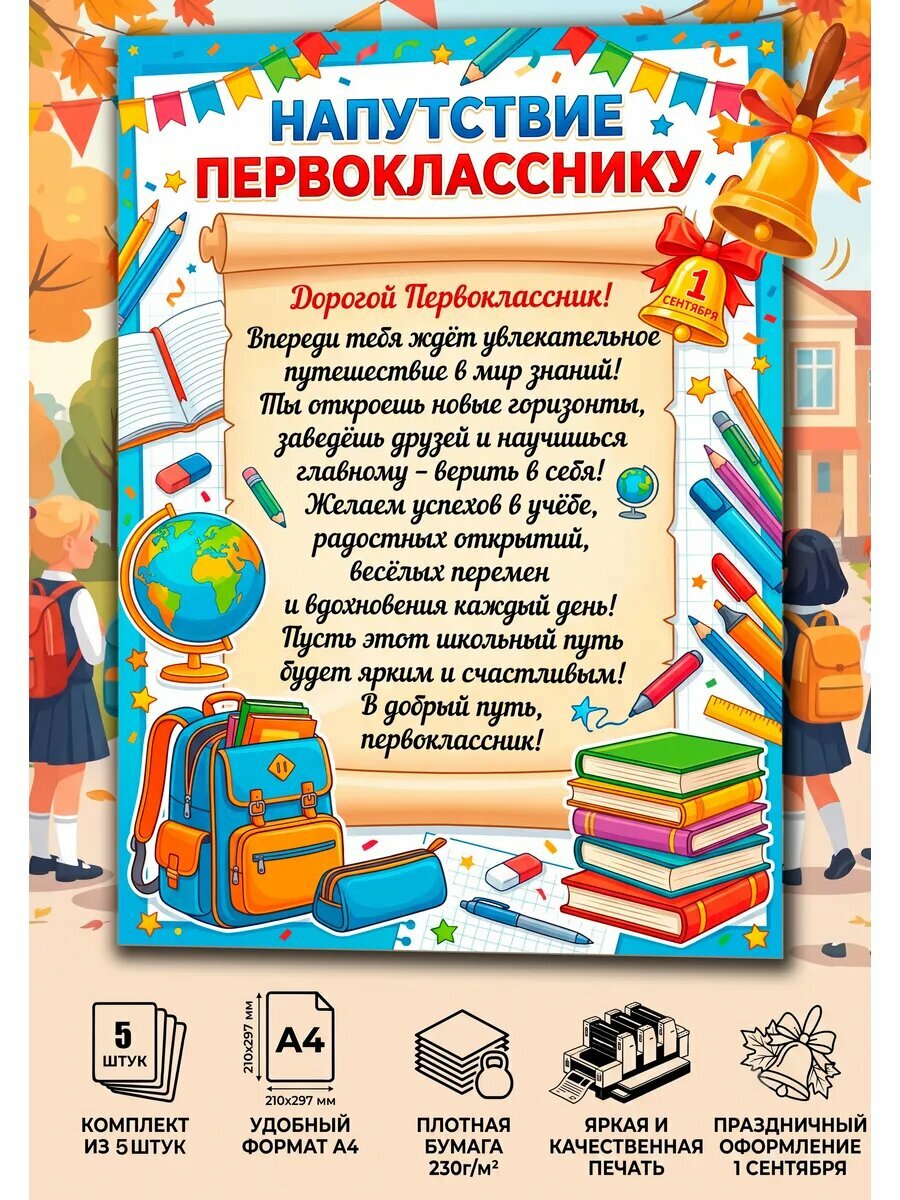 Напутствие первокласснику на 1 сентября 5шт.