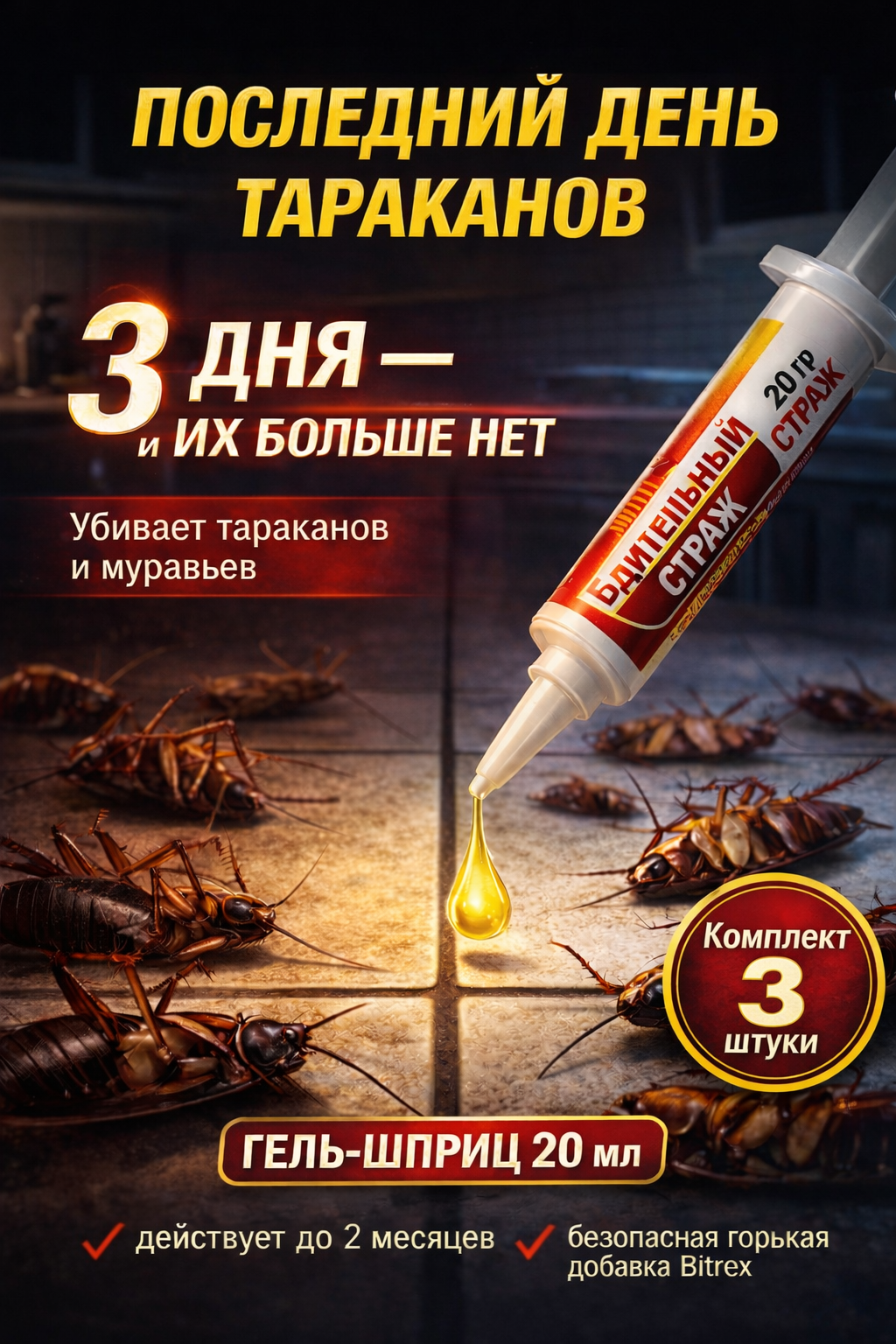 Эффективный гель от тараканов, гелевая приманка, 3 шт