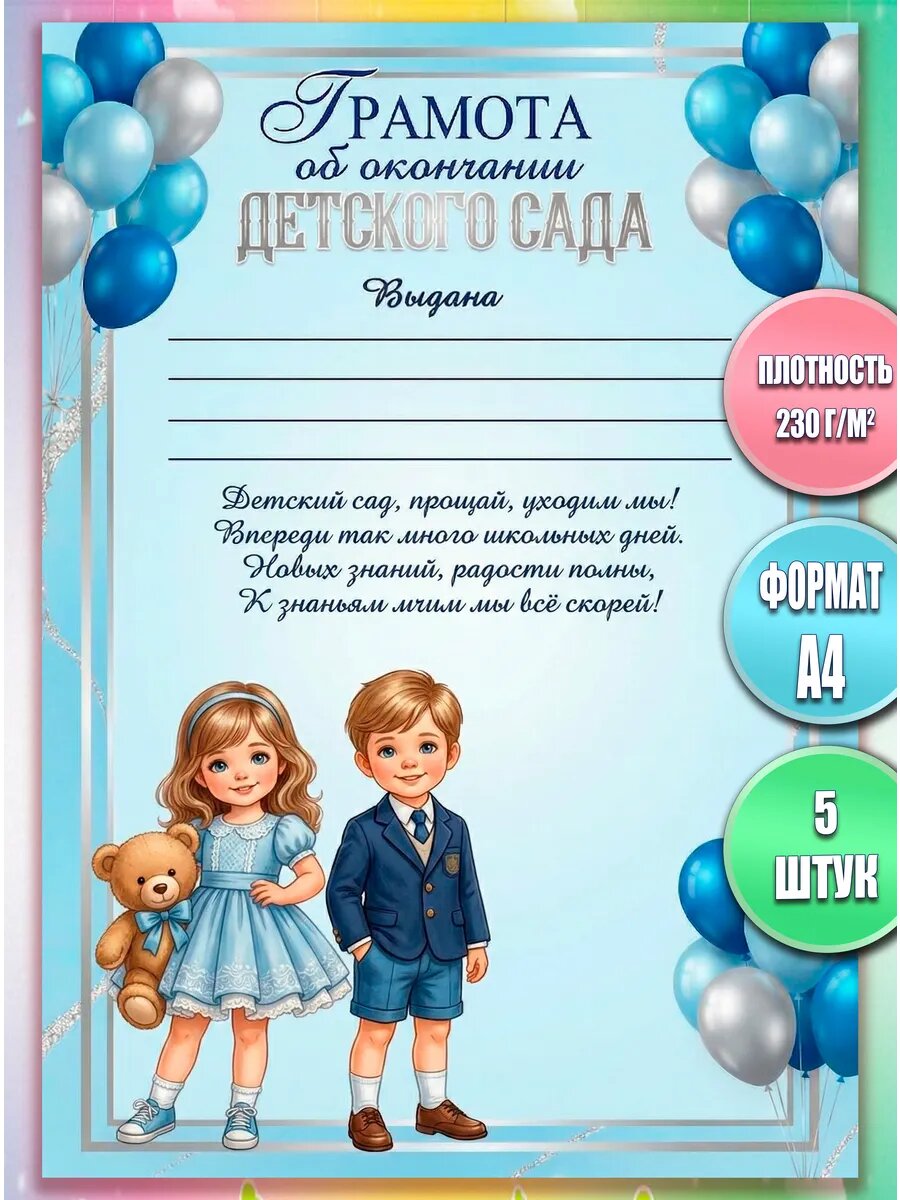 Набор грамот выпускнику детского сада 5шт.