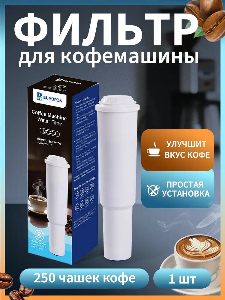 Фильтр для кофемашины, сменный картридж для Jura Clearyl White 64553, 7520, 60209, совместим с автоматическими кофемашинами Jura F7, F8, Z5, а также с различными моделями Nespresso и Impressa.