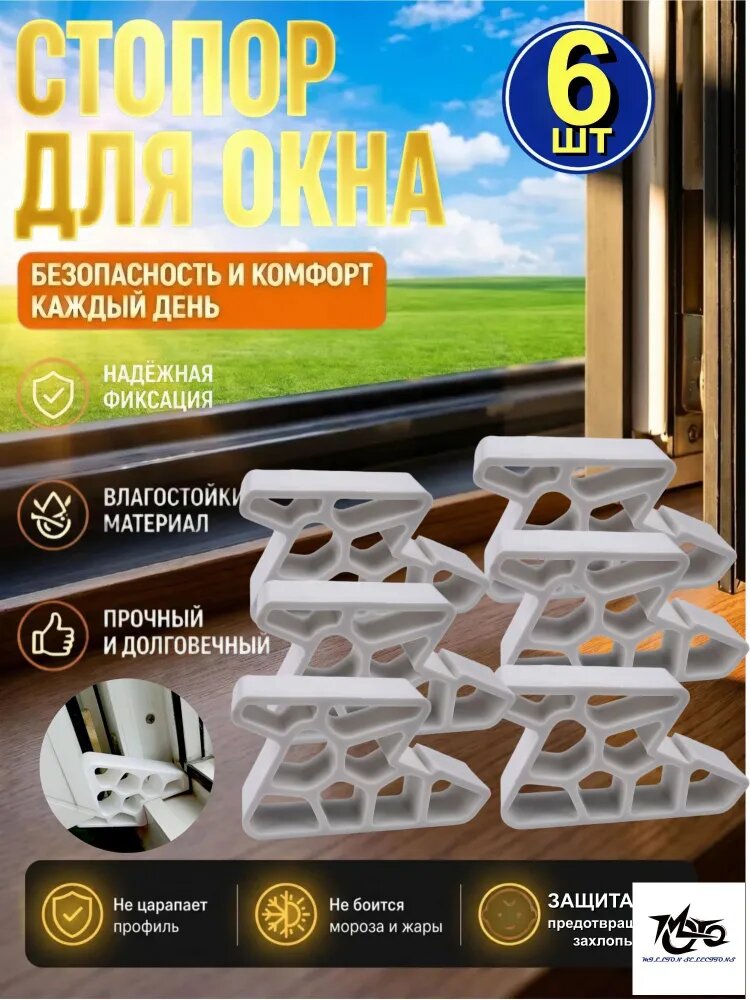 Блокировщик для раздвижных окон и балконных дверей,6шт белый