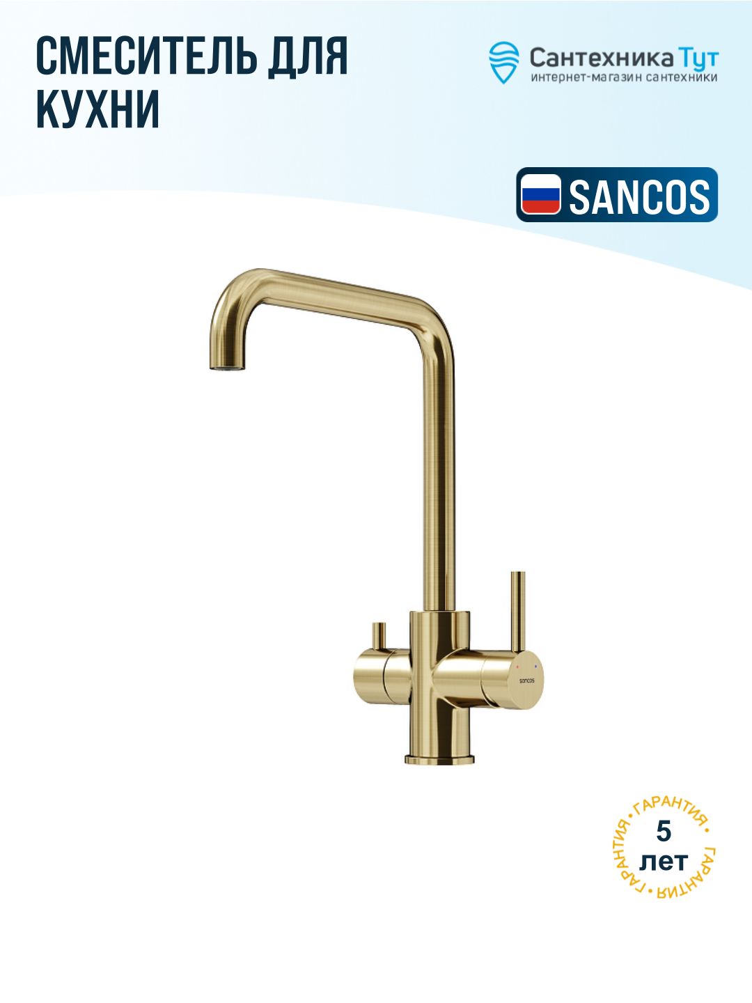 Смеситель для кухни Sancos Vela SC4013BG золото брашированное, с краном для питьевой воды, рычажный, латунь