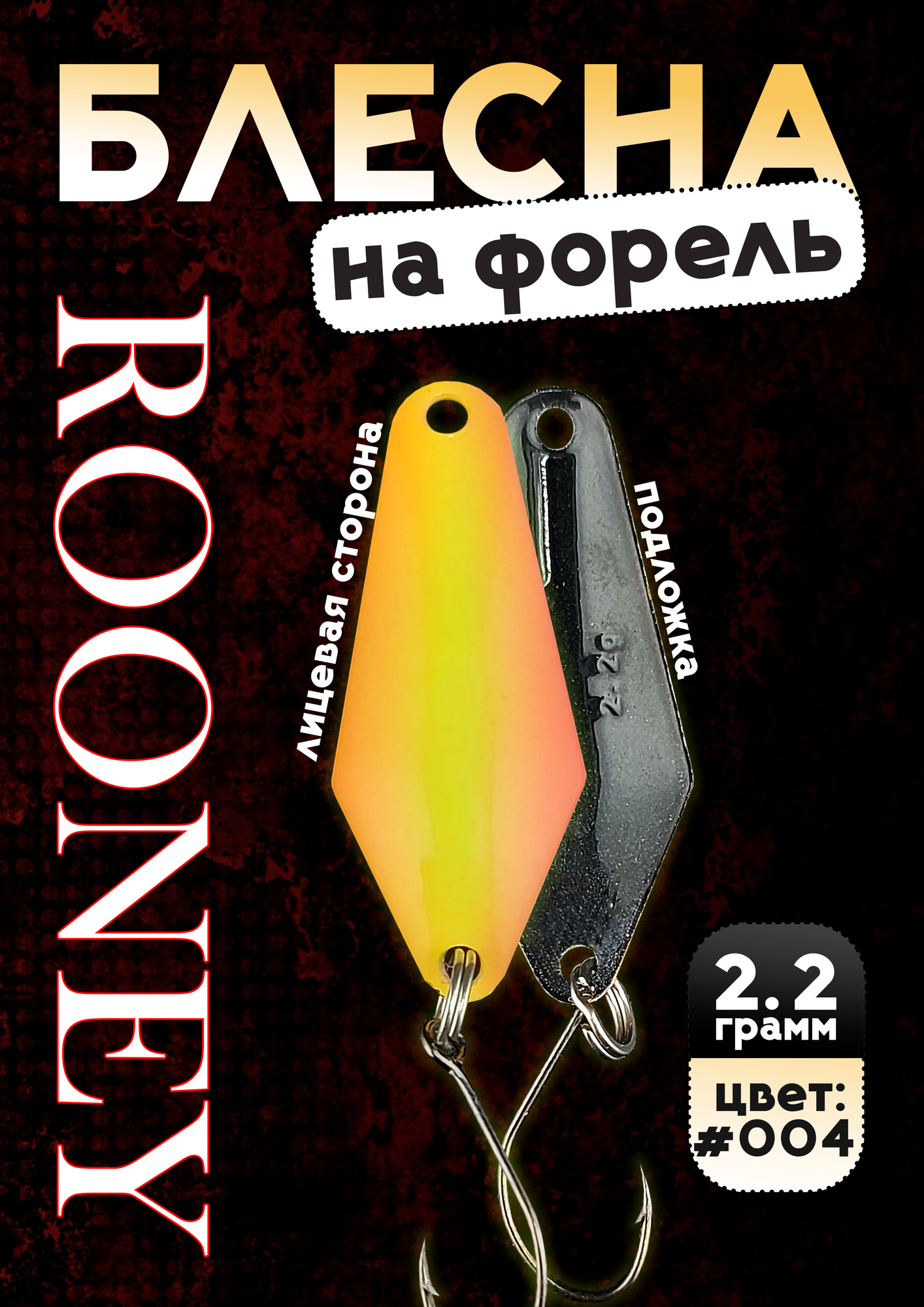 Блесна рыболовная ROONEY 2,2 гр на форель #004, микро колебалка ультралайт