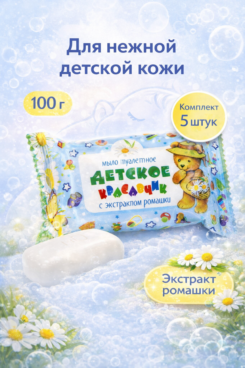 Мыло туалетное Красавчик Ромашка 100 г детское 5 шт