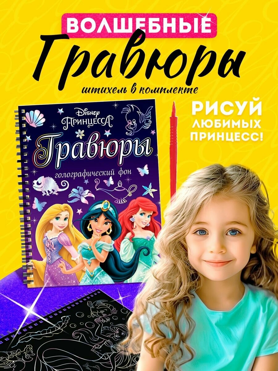 Гравюра для детей "Принцессы", Disney, 8 штук в комплекте, набор для творчества для девочек, 3+