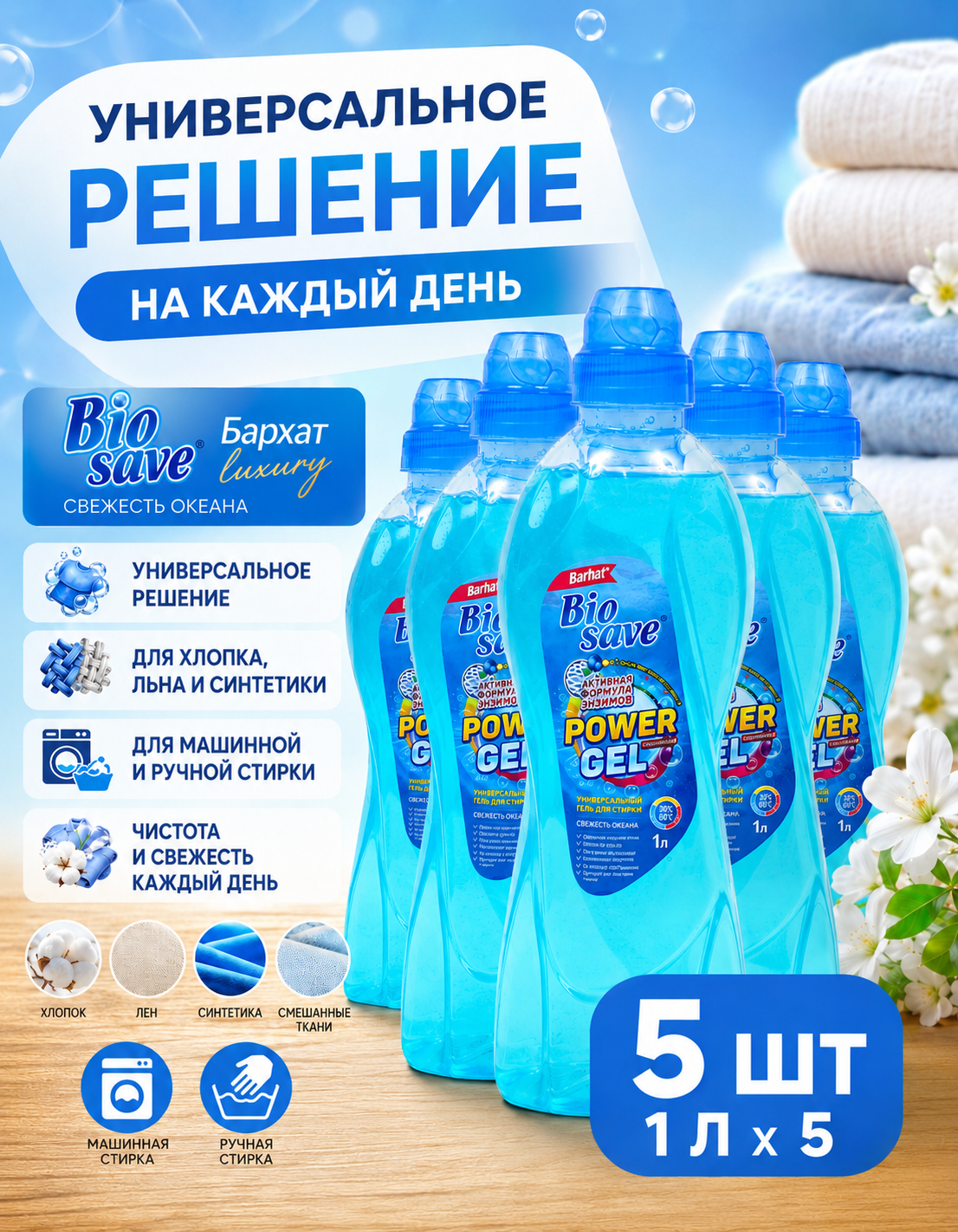 Гель для стирки 10 литров BIOSAVE Бархат 5х1л свежесть океана