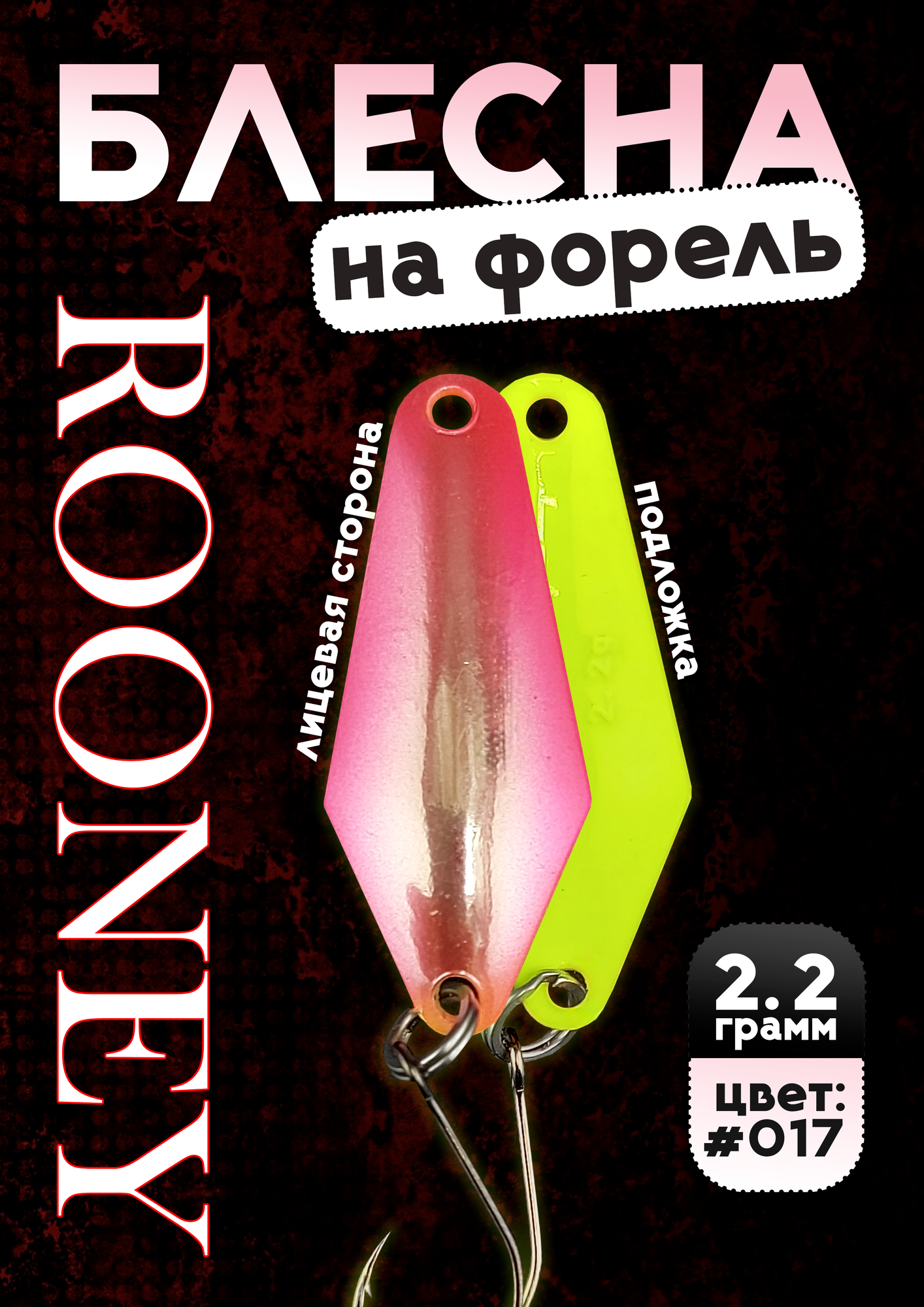 Блесна рыболовная ROONEY 2,2 гр на форель #017, микро колебалка ультралайт