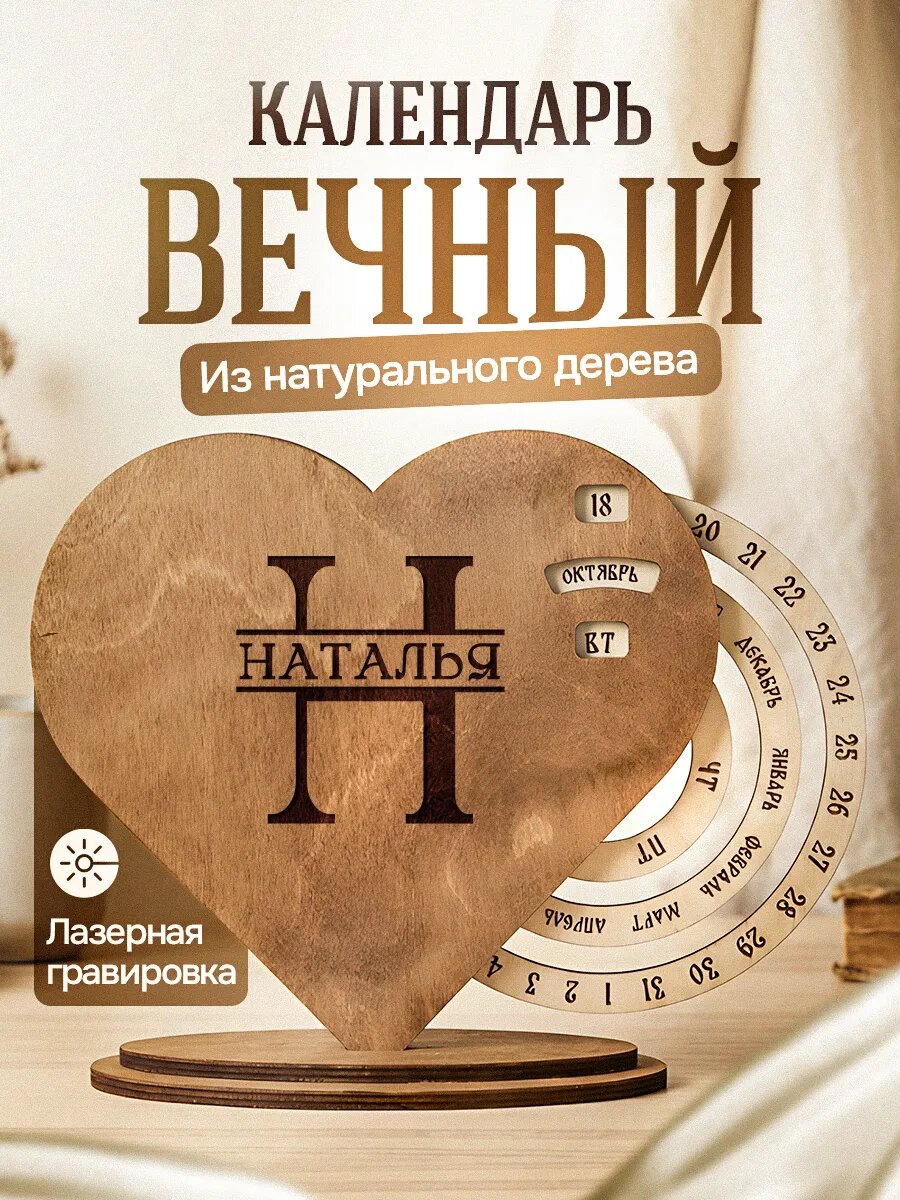 Вечный календарь настольный деревянный Наталья
