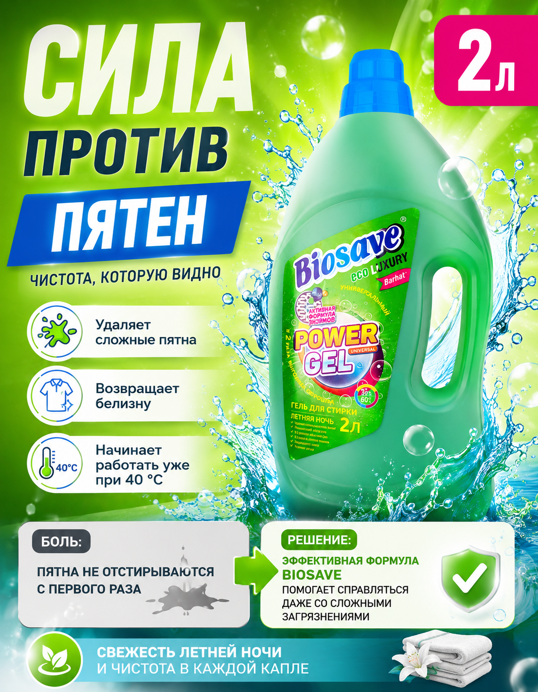 BIOSAVE Бархат luxury Гель для стирки белья 2л летняя ночь