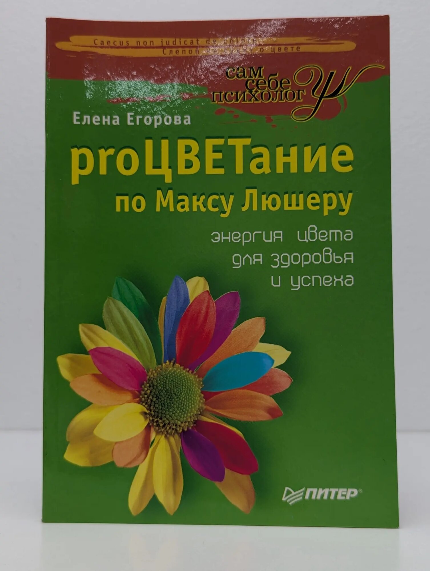Сам себе психолог. Proцветание по Максу Люшеру Егорова Елена 2007