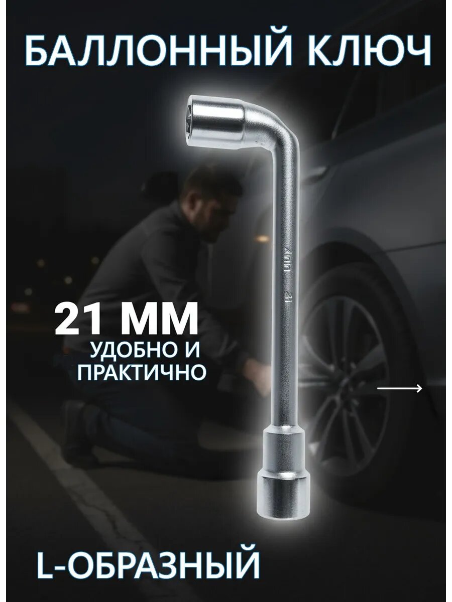 Ключ торцевой Г-образный шестигранный 21 мм