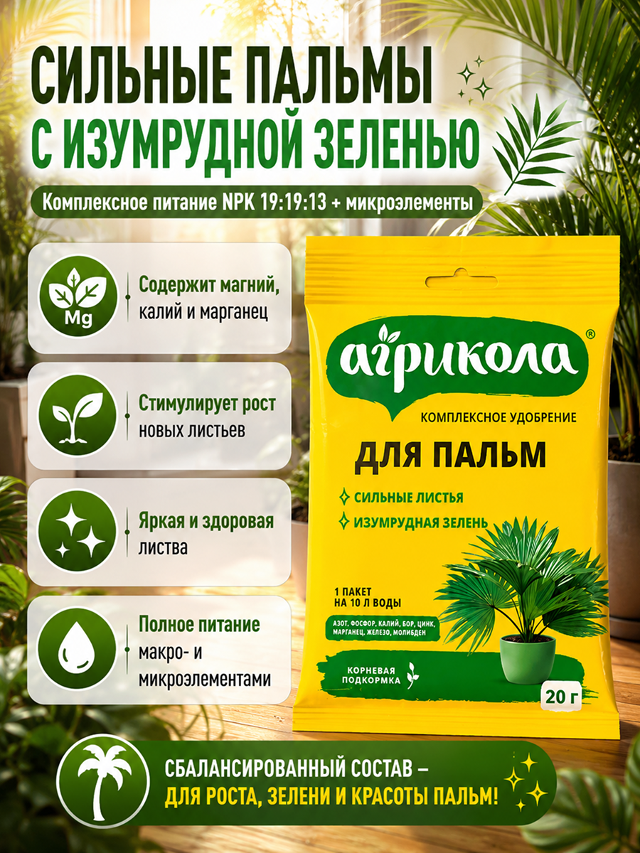 Удобрение для пальм, корневая подкормка, гранулы, 20 г, Агрикола