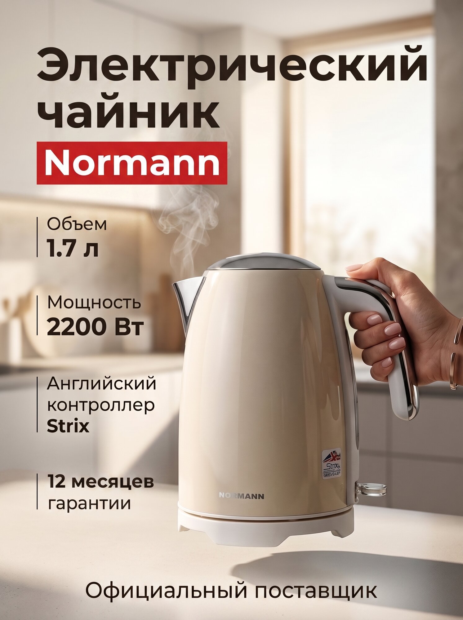 Чайник электрический NORMANN AKL-145, 1,7 л, из нержавеющей стали, контактная группа Strix, бежевый (N16039-6)