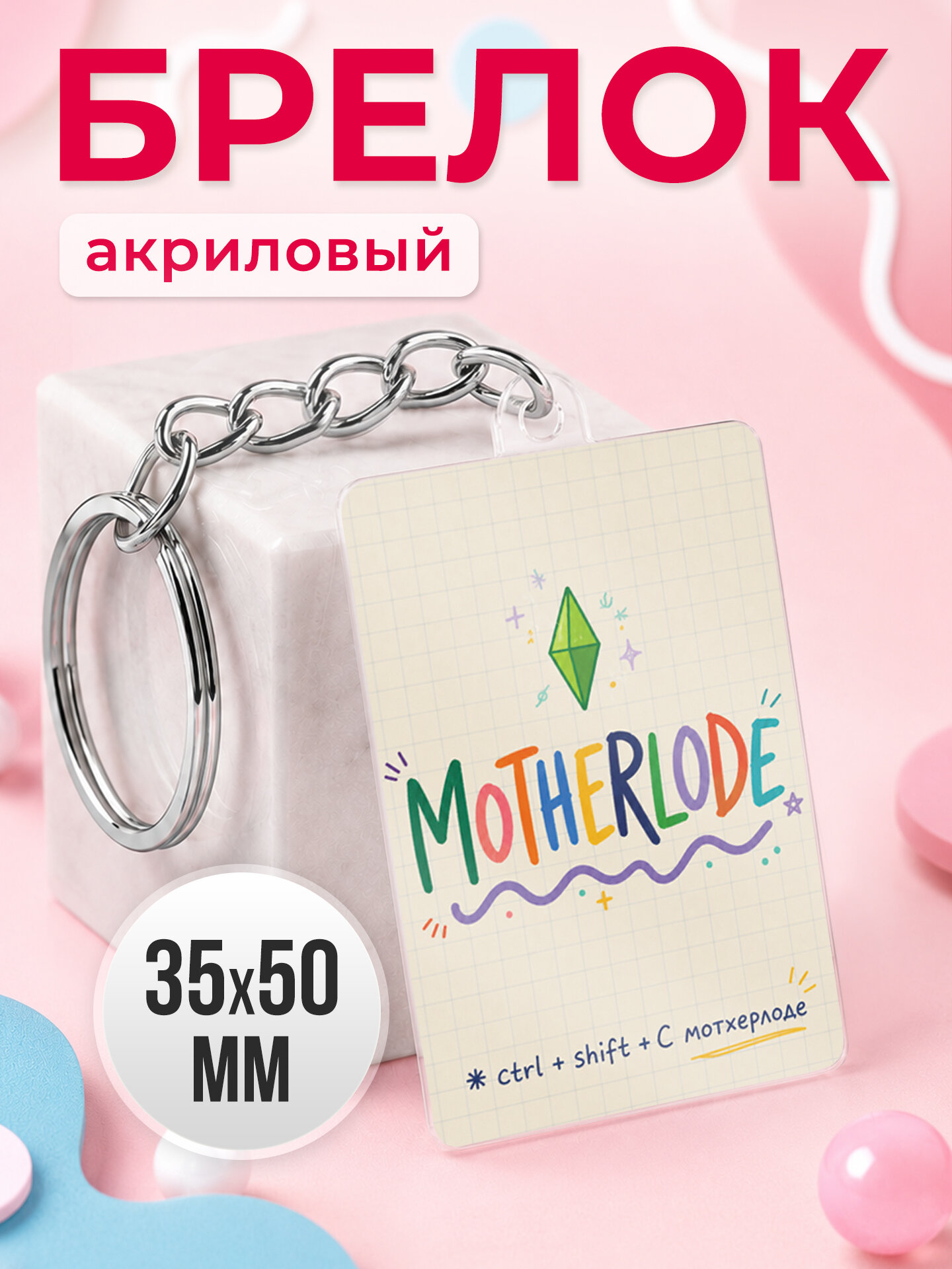 Брелок