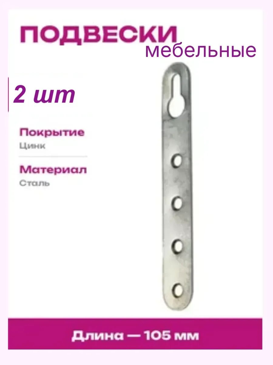 Подвеска мебельная 5.1а, для настенного монтажа, оцинкованная, L-105мм, 2 шт