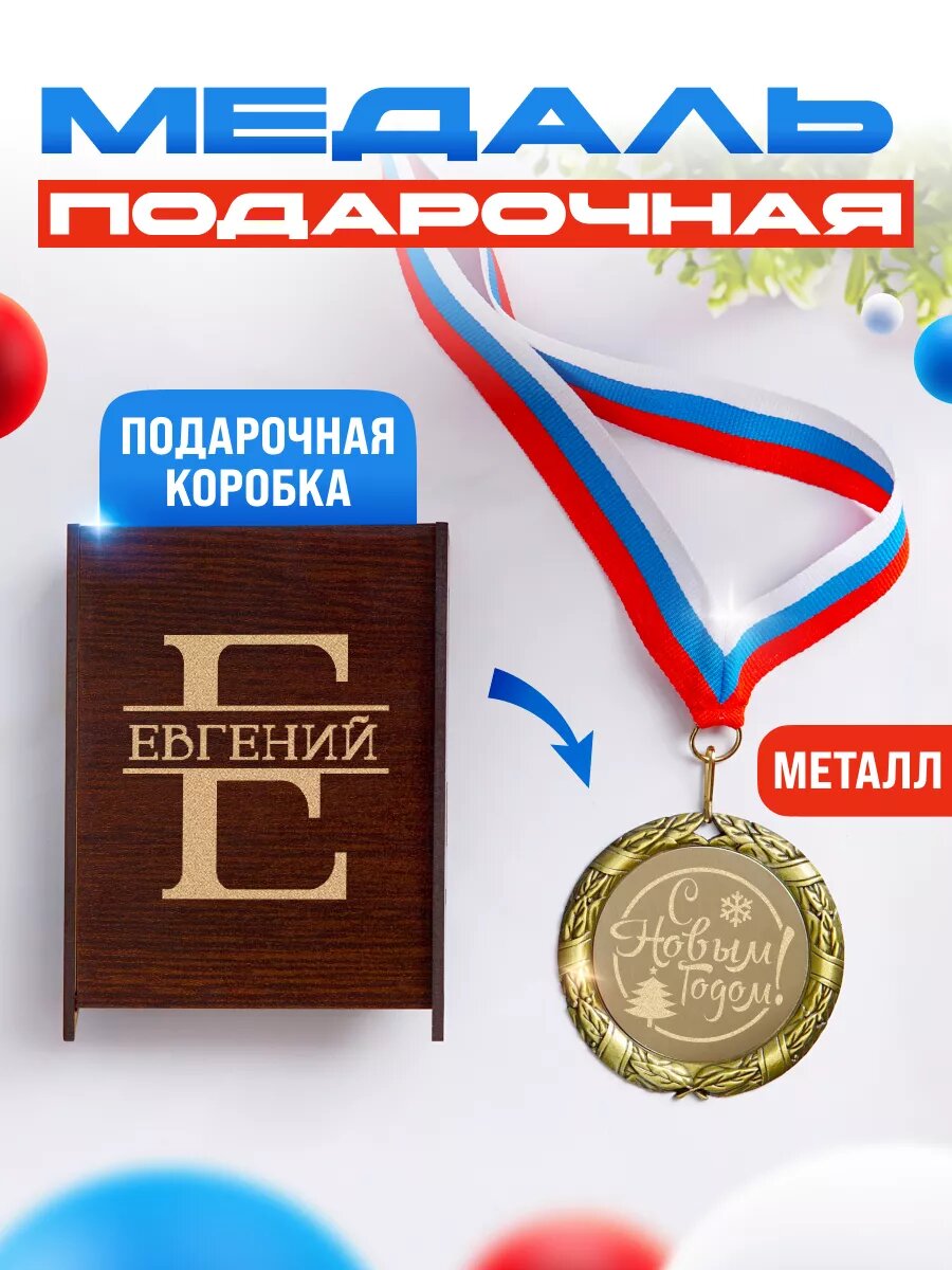 Медаль орден подарок на Новый год Евгению