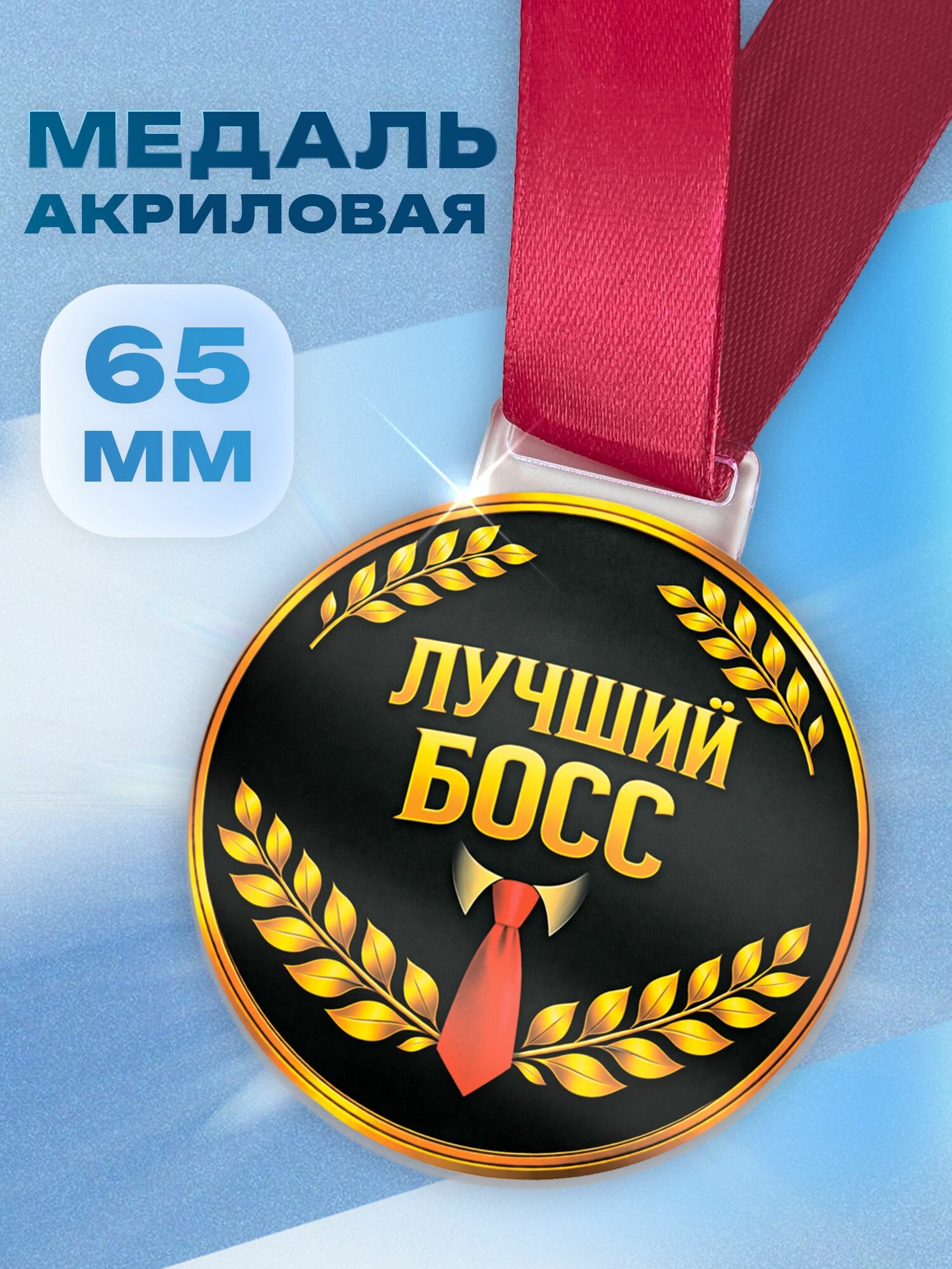 Медаль подарочная акриловая Лучший босс на ленте