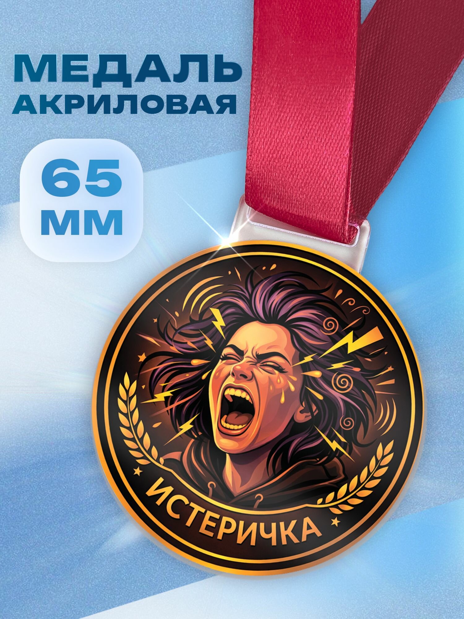 Медаль подарочная акриловая Истеричка на ленте