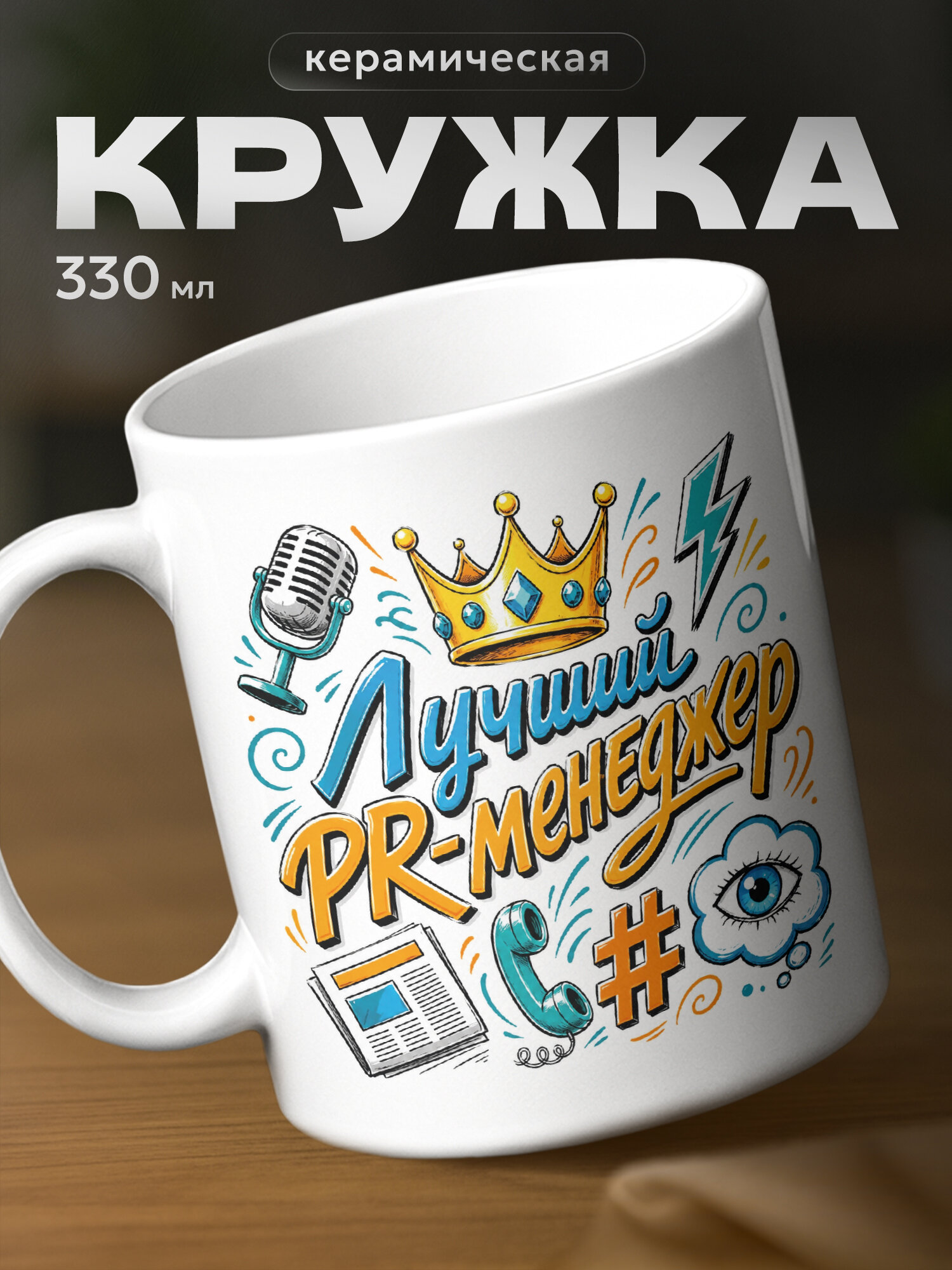 Кружка PNP NARD "Лучший PR-менеджер", керамика, использование в СВЧ, белый