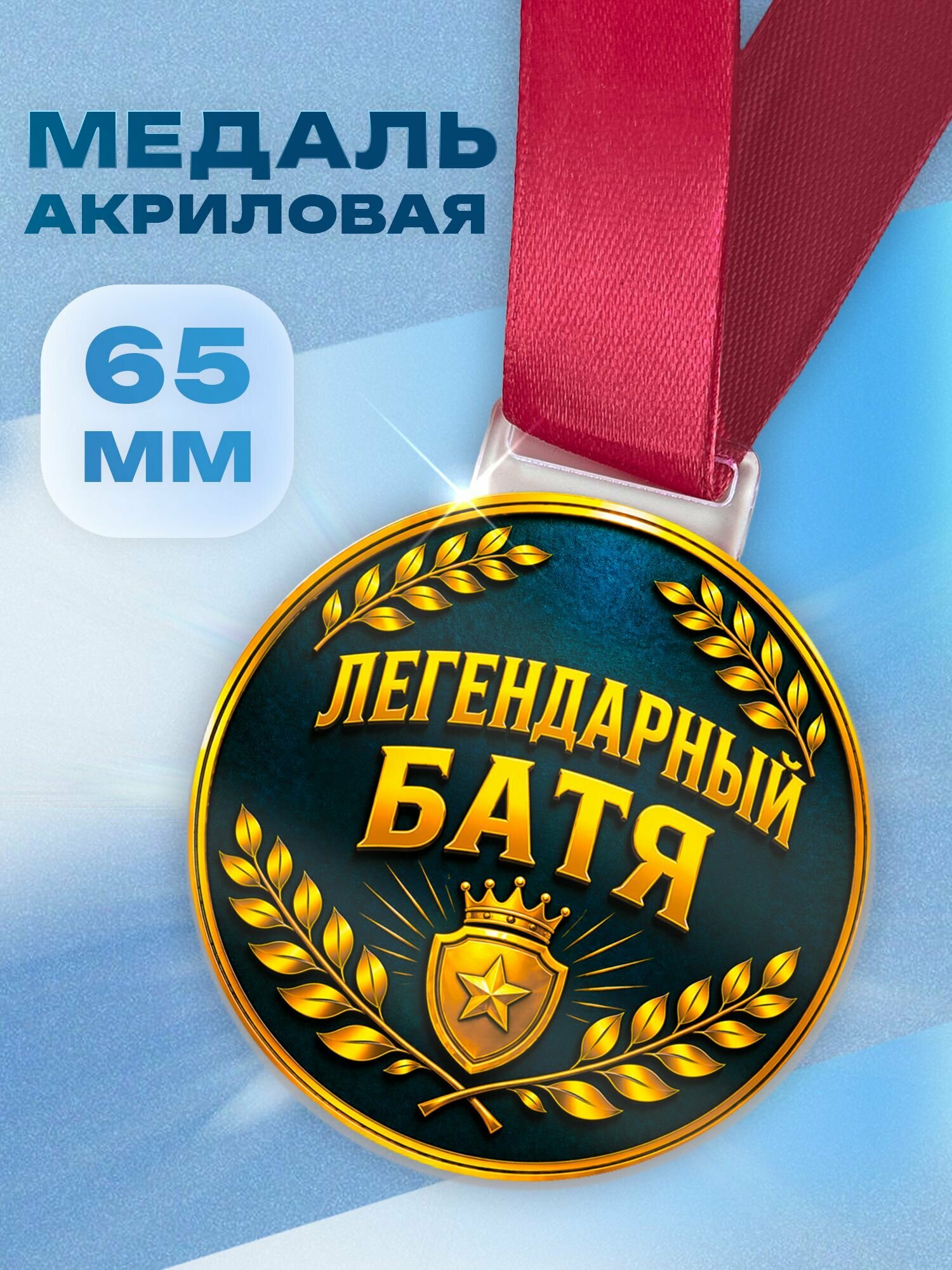 Медаль Легендарный батя прикольный подарок папе