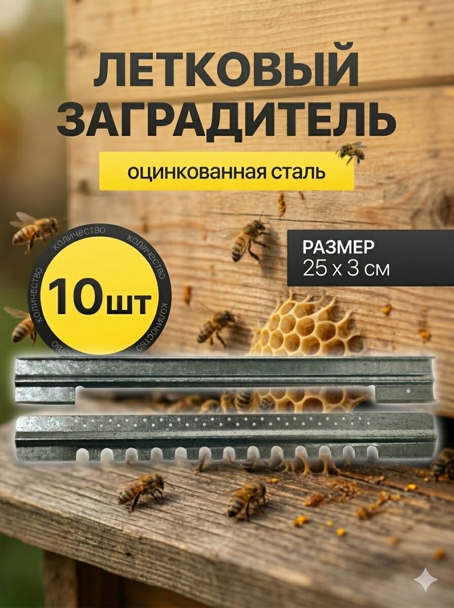Летковый заградитель арт.2 на нижний леток (комплект 10шт), оцинкованная сталь