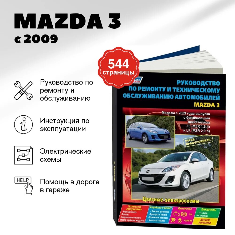 Книга: MAZDA 3 (б) с 2009 г. в, рем, экспл, то | Легион-Aвтодата
