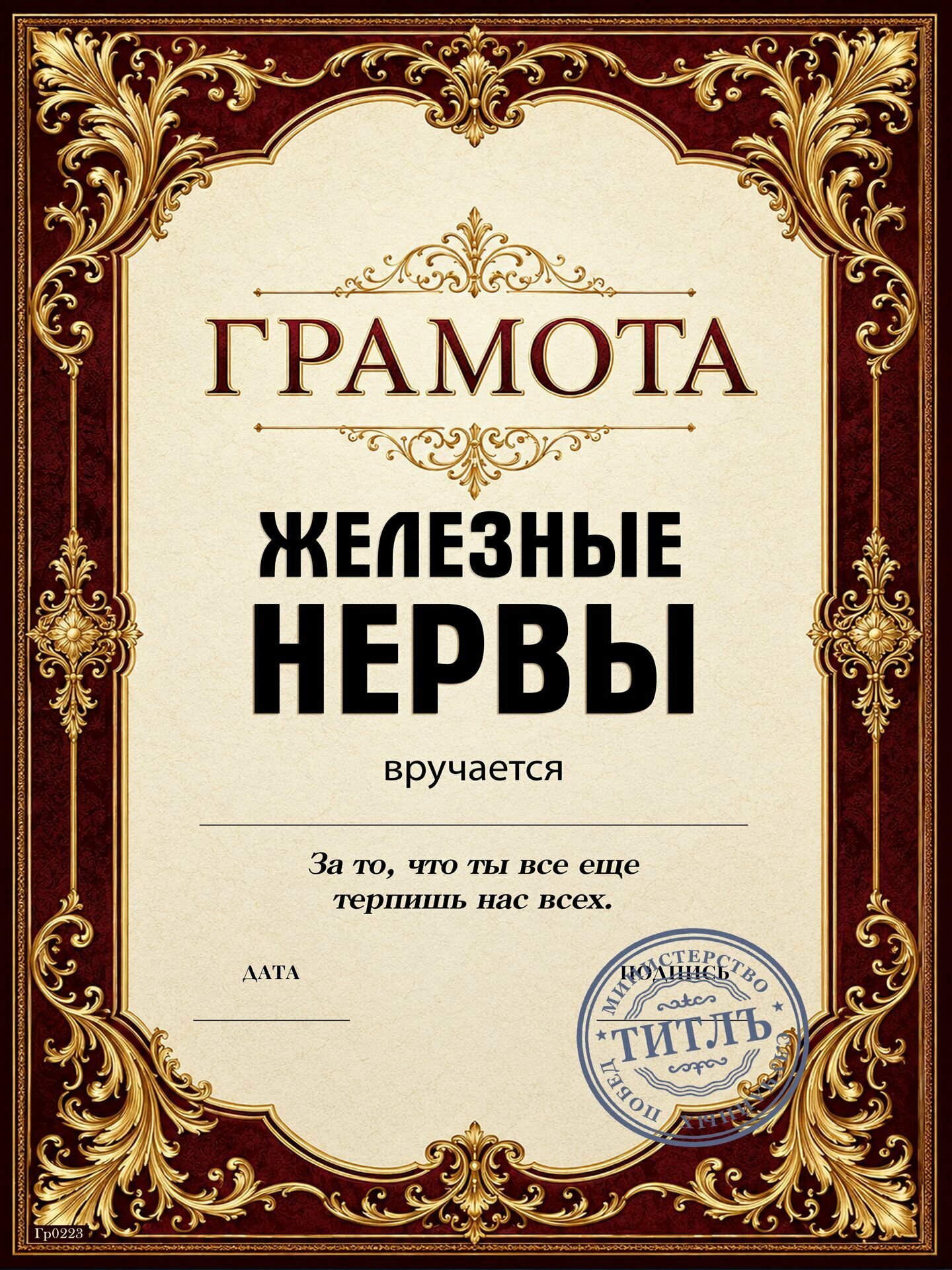 Грамота - Железные нервы, прикольная A4 подарок