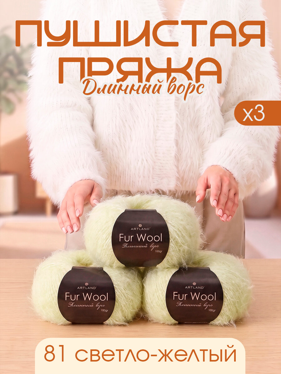 Пряжа для вязания Artland Fur Wool 3 мотка (158 м, 100 гр), цвет 81 светло-желтый