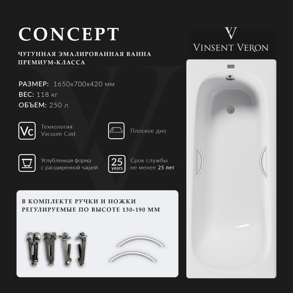 Ванна чугунная Vinsent Veron Concept VCO1657042H/VH0015NI 165x70 см, с ручками, белый