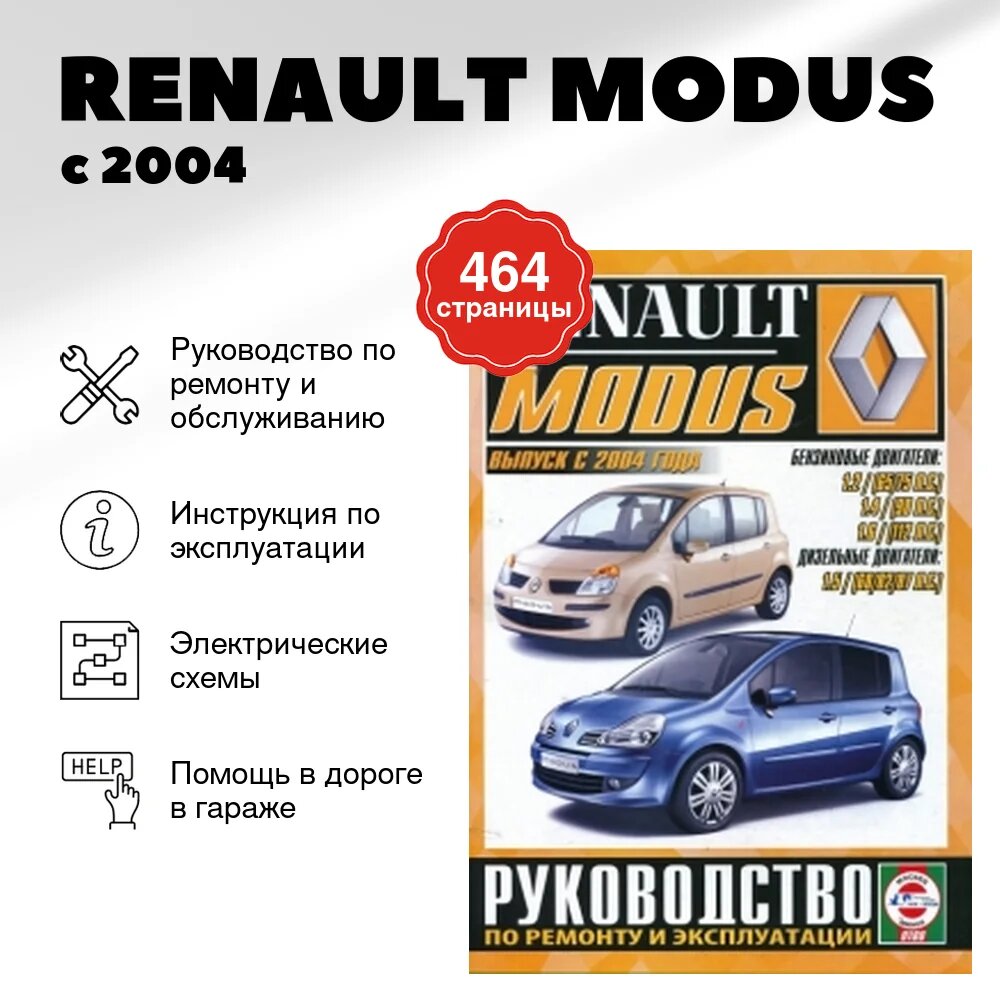 Книга: RENAULT MODUS (б , д) с 2004 г. в. рем, экспл, то | Чижовка