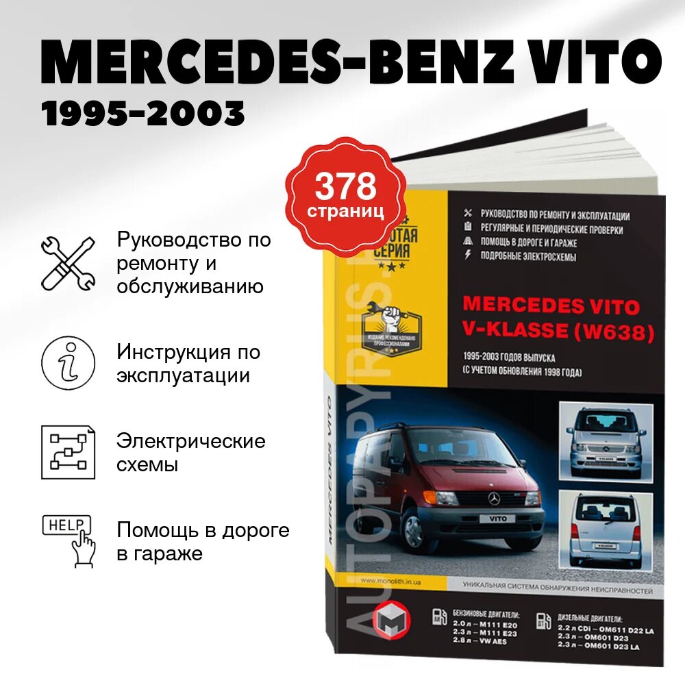 Книга: MERCEDES-BENZ VITO (б , д) 1995-2003 (включая рест. с 1998) г. в, рем, экспл, то, сер. ЗС | Монолит