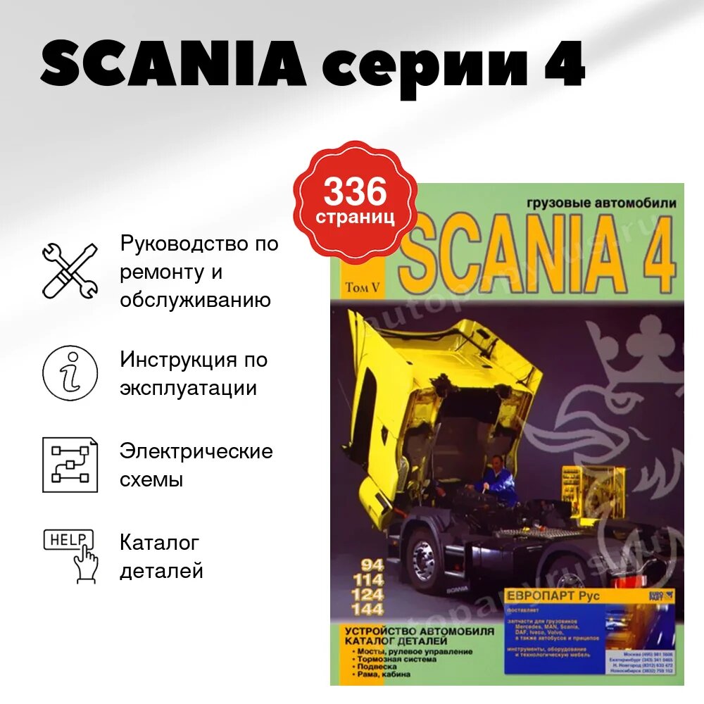 Книга: SCANIA серии 4 (д) рем, экспл, то, каталог деталей, Том 5 | Диез