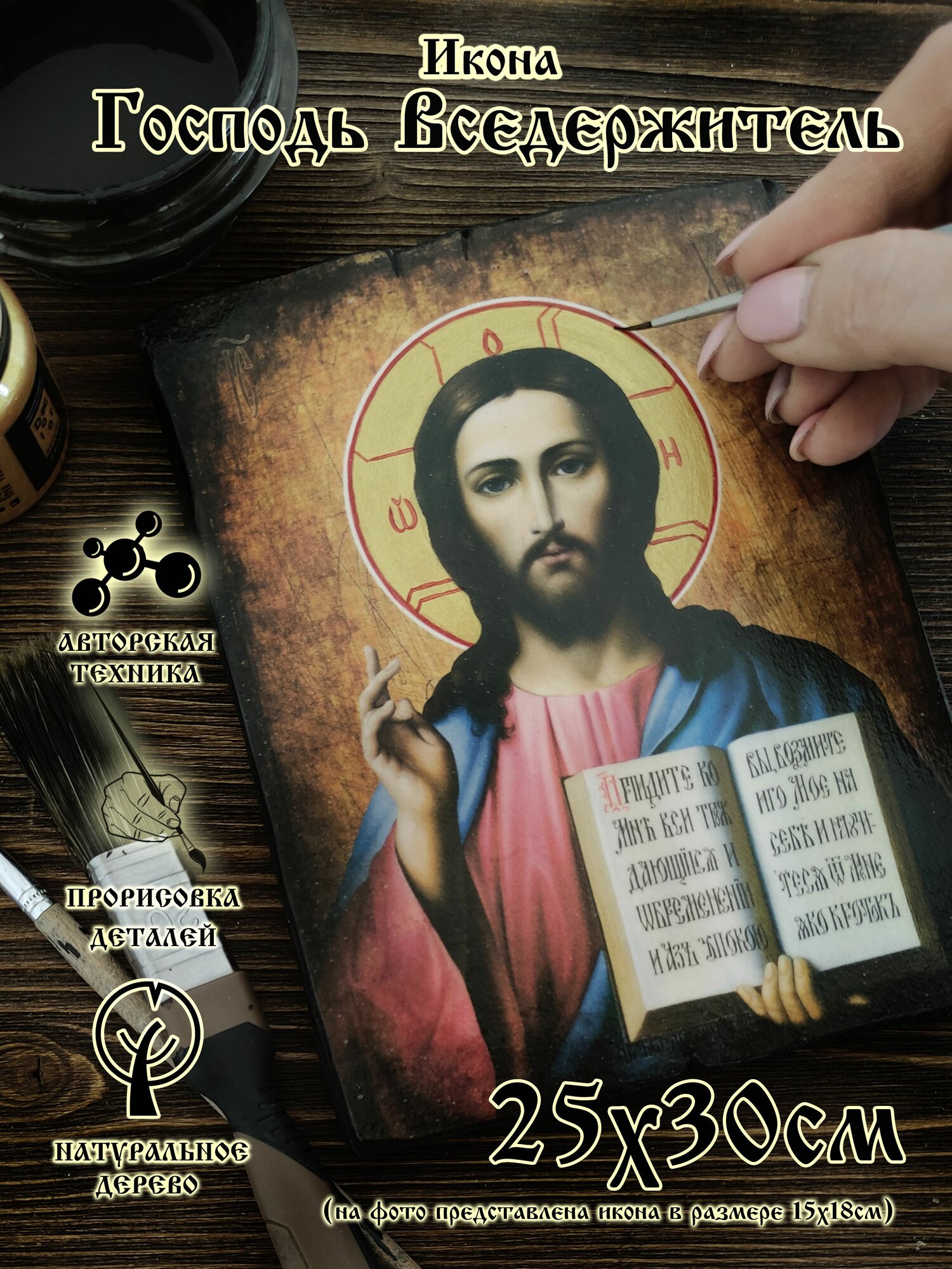 Икона Господь Вседержитель, дерево, 25 см x 30 см, от семейной мастерской завет